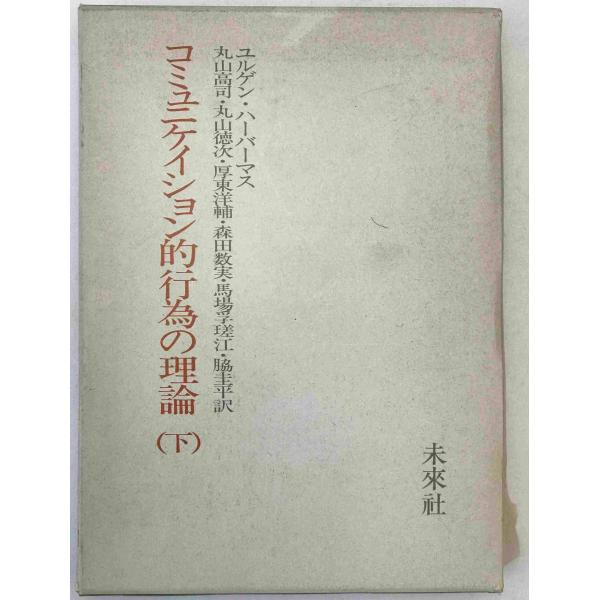 ・書名：コミュニケイション的行為の理論 ・ISBN： ・著者：ユルゲン・ハーバーマス 著 ; 丸山高司 ほか訳 ・出版元：未来社 ・刊行年：1988/03/15 ・解説：函汚れ剥がれあり