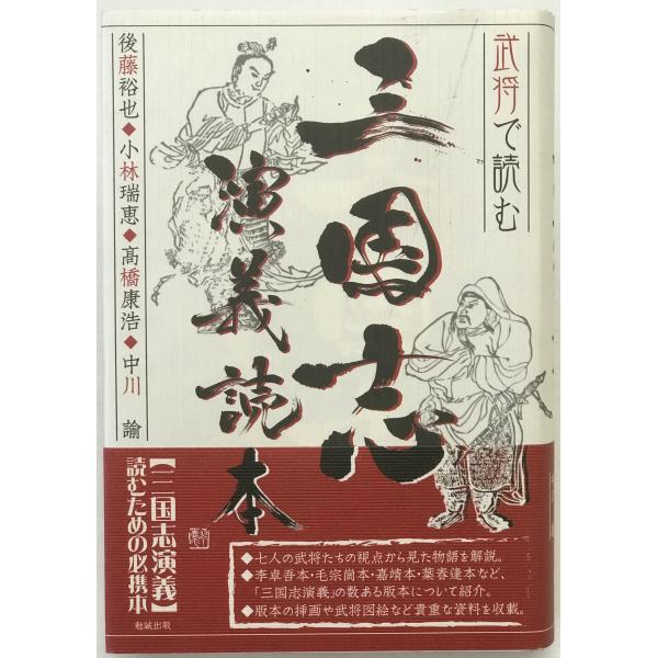 ・書名：武将で読む 三国志演義読本 ・ISBN：978-4-585-29078-0 ・著者：後藤 裕也;小林 瑞恵;高橋 康浩;中川 諭【著】 ・出版元：勉誠出版 ・刊行年：2014/09/30 ・解説：表紙少々汚れあり