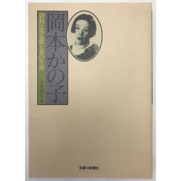 ・書名：岡本かの子 : 資料にみる愛と炎の生涯 ・ISBN：4924882208 ・著者：入谷清久 著 ・出版元：多摩川新聞社 ・刊行年：1998/05/15 ・解説：