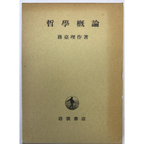 ・書名：哲学概論 ・ISBN：4000022105 ・著者：務台理作 著 ・出版元：岩波書店 ・刊行年：1998/06/25 ・解説：函汚れ凹みあり