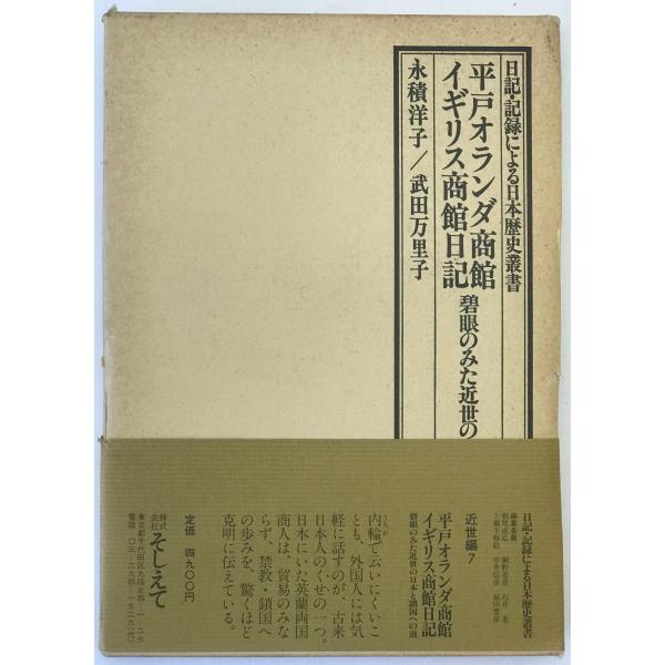 ・書名：平戸オランダ商館イギリス商館日記 : 碧眼のみた近世の日本と鎖国への道 ・ISBN：4881697323 ・著者：永積洋子, 武田万里子 著 ・出版元：そしえて ・刊行年：1981/01/15 ・解説：函汚れ剥がれあり