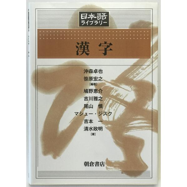 ・書名：日本語ライブラリー　漢字 ・ISBN：978-4-254-51617-3 ・著者：沖森卓也(著/文編集)笹原宏之(著/文編集) ・出版元：朝倉書店 ・刊行年：2018/07/20 ・解説：