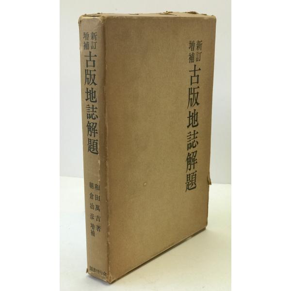 ・書名：古版地誌解題 ・ISBN： ・著者：和田万吉 著 ・出版元：国書刊行会 ・刊行年：1974/07/30 ・解説：函汚れ剥がれあり