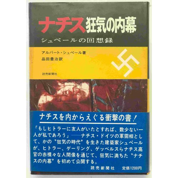 ・書名：ナチス狂気の内幕 : シュペールの回想録 ・ISBN： ・著者：アルバート・シュペール 著 ; 品田豊治 訳 ・出版元：読売新聞社 ・刊行年：1982/07/15 ・解説：