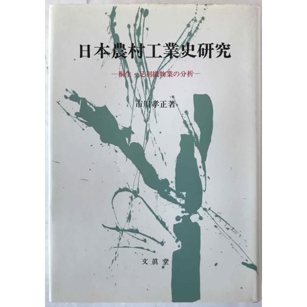 ・書名：日本農村工業史研究 : 桐生・足利織物業の分析 ・ISBN：483094224X ・著者：市川孝正 著 ・出版元：文真堂 ・刊行年：1996/05/20 ・解説：小口シミあり、奥付汚れあり