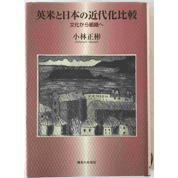 ・書名：英米と日本の近代化比較 ・ISBN：978-4-275-01094-0 ・著者：小林正彬 著 ・出版元：御茶の水書房 ・刊行年：2015/03/21 ・解説：