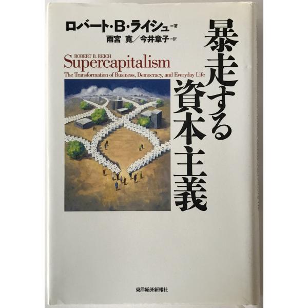 ・書名：暴走する資本主義 ・ISBN：978-4-492-44351-4 ・著者：ロバート・B.ライシュ 著 ; 雨宮寛, 今井章子 訳 ・出版元：東洋経済新報社 ・刊行年：2008/10/15 ・解説：カバー少々イタミあり、見返し汚れあり