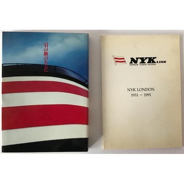 ・書名：二引の旗のもとに : 日本郵船百年の歩み、NYKLine　London　1951-1991 ・ISBN： ・著者：日本経営史研究所編集・制作 ; 林芳典執筆 ・出版元：日本郵船 ・刊行年：1986/03/25 ・解説：