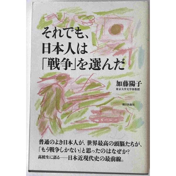 ・書名：それでも、日本人は「戦争」を選んだ ・ISBN：978-4-255-00485-3 ・著者：加藤陽子 著 ・出版元：朝日出版社 ・刊行年：2009/09/30 ・解説：カバー汚れ上波うちあり