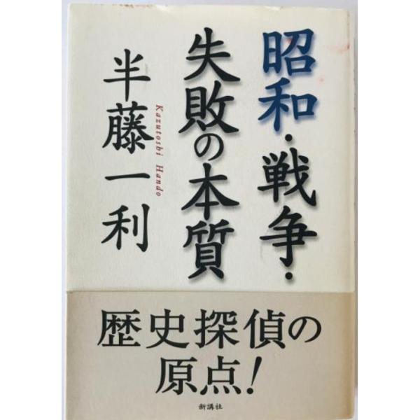 ・書名：昭和・戦争・失敗の本質 ・ISBN：978-4-86081-296-6 ・著者：半藤一利 著 ・出版元：新講社 ・刊行年：2009/10/01 ・解説：カバー汚れイタミ破れあり