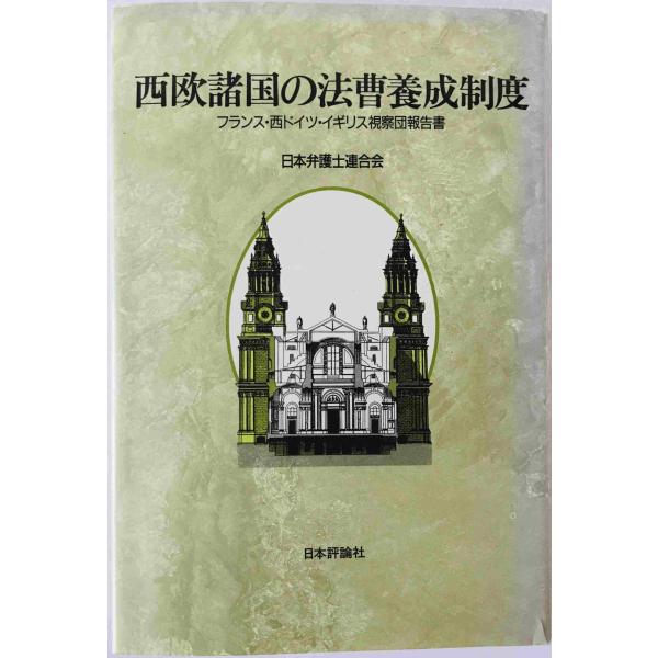 ・書名：西欧諸国の法曹養成制度 : フランス・西ドイツ・イギリス視察団報告書 ・ISBN：4535576890 ・著者：日本弁護士連合会 編 ・出版元：日本評論社 ・刊行年：1987/11/01 ・解説：カバー端破れイタミあり
