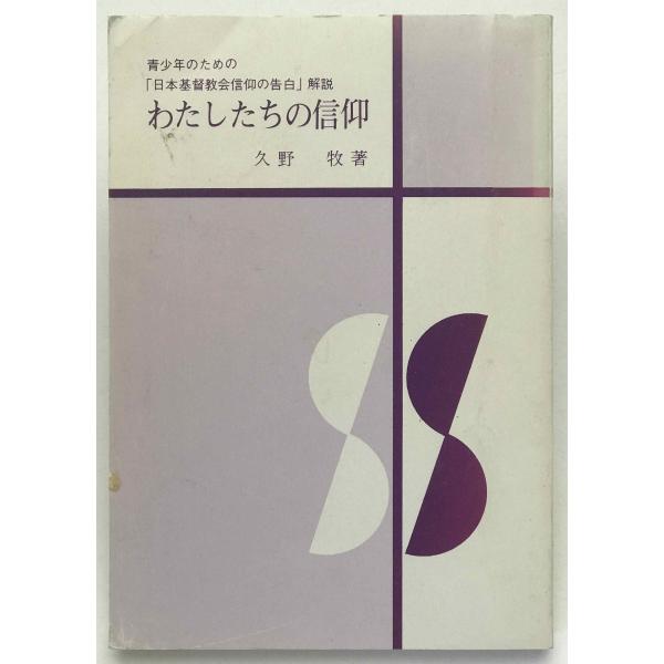 ・書名：わたしたちの信仰 : 青少年のための「日本基督教会信仰の告白」解説 ・ISBN： ・著者：久野牧著 ・出版元：日本基督教会教育委員会 ・刊行年：1986/09/30 ・解説：カバー汚れカド折れあり