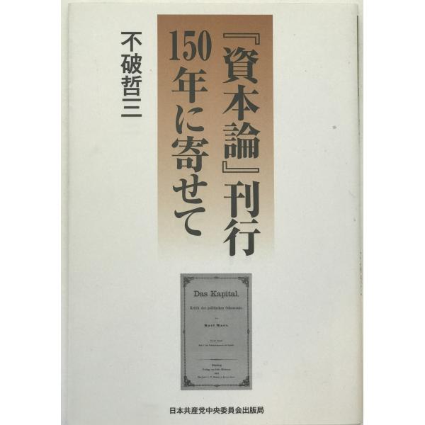 ・書名：『資本論』刊行150年に寄せて ・ISBN：978-4-530-04414-7 ・著者：不破哲三 ・出版元：東京 : 日本共産党中央委員会出版局 ・刊行年：2017/09/30 ・解説：カバー汚れあり