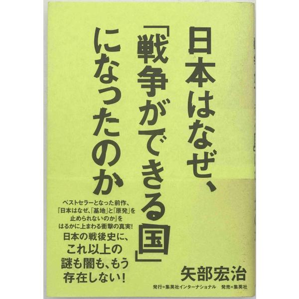 ・書名：日本はなぜ、「戦争ができる国」になったのか ・ISBN：978-4-7976-7328-9 ・著者：矢部宏治 著 ・出版元：集英社 集英社インターナショナル ・刊行年：2016/06/18 ・解説：
