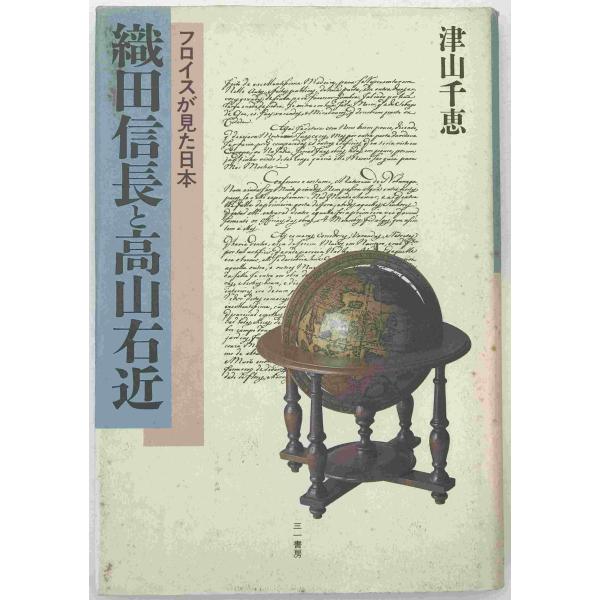 ・書名：織田信長と高山右近 : フロイスが見た日本 ・ISBN：438092209X ・著者：津山千恵 著 ・出版元：三一書房 ・刊行年：1992/03/15 ・解説：カバー汚れあり