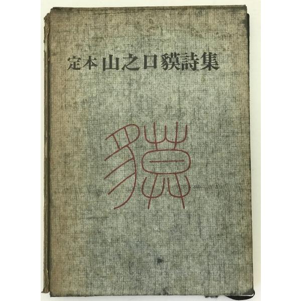 ・書名：定本山之口貘詩集 ・ISBN：978-4-562-04662-1 ・著者：山之口 貘【著】 ・出版元：原書房 ・刊行年：1971/04/15 ・解説：函汚れ破れあり、表紙汚れあり