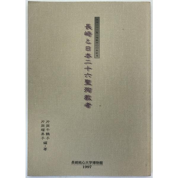 ・書名：長崎と日本二十六聖殉教者 ・ISBN： ・著者：片岡千鶴子, 片岡瑠美子 編・著 ・出版元：長崎純心大学博物館 ・刊行年：1998/03/31 ・解説：表紙少々汚れあり