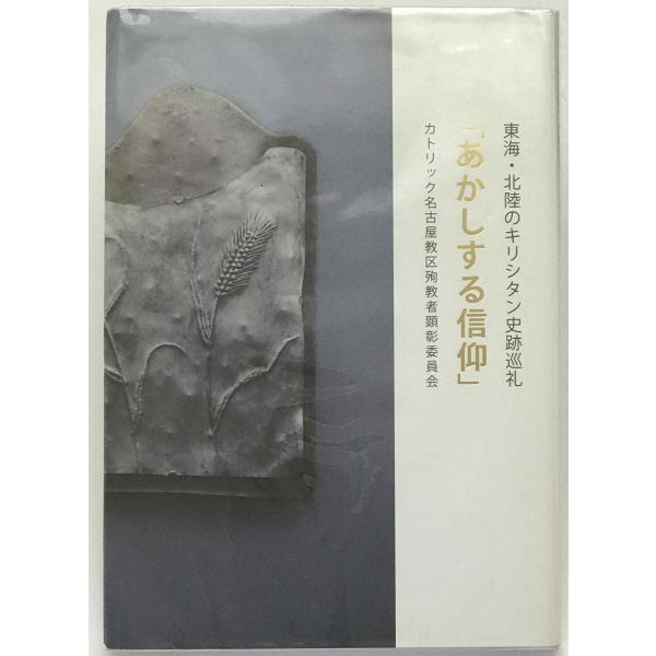 書名：あかしする信仰　東海・北陸のキリシタン史巡礼著者：カトリック名古屋教区殉教者顕彰委員会出版元：カトリック名古屋教区殉教者顕彰委員会刊行年：2012/12/25版表示：説明：『あかしする信仰　東海・北陸のキリシタン史巡礼』は、カトリック...