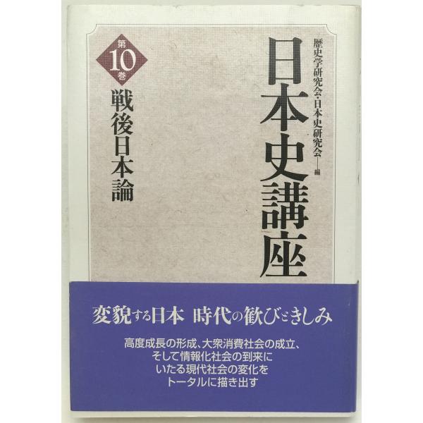 ・書名：戦後日本論 ・ISBN：4130251104 ・著者：歴史学研究会, 日本史研究会 編 ・出版元：東京大学出版会 ・刊行年：2005/07/20 ・解説：カバー上イタミあり