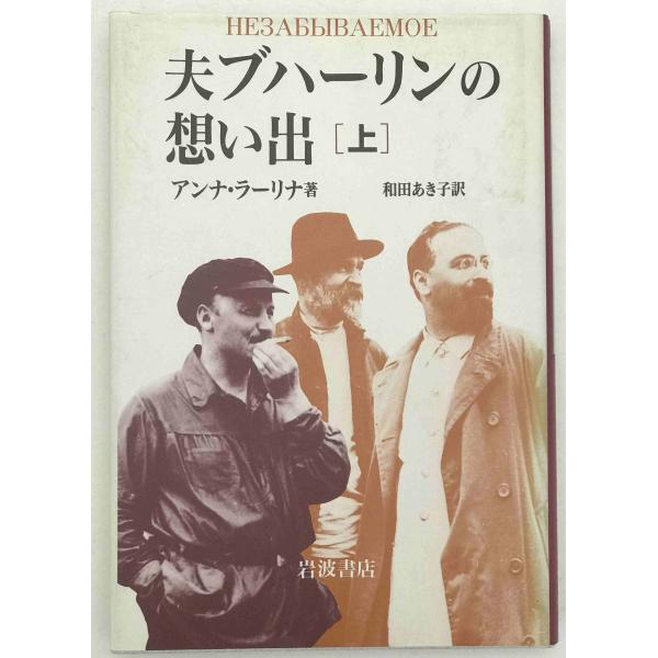 ・書名：夫ブハーリンの想い出 ・ISBN：4000002449 ・著者：アンナ・ラーリナ 著 ; 和田あき子 訳 ・出版元：岩波書店 ・刊行年：1990/04/26 ・解説：カバー汚れあり