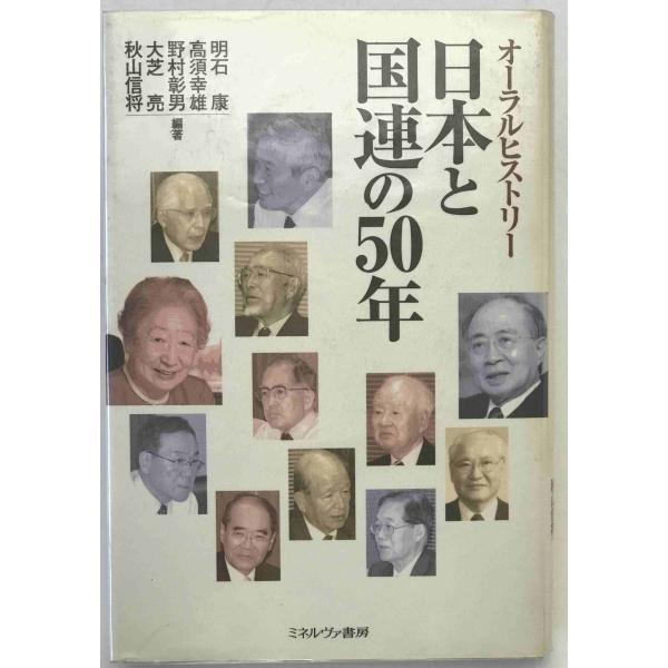 ・書名：日本と国連の50年 : オーラルヒストリー ・ISBN：978-4-623-04916-5 ・著者：明石康, 高須幸雄, 野村彰男, 大芝亮, 秋山信将 編著 ・出版元：ミネルヴァ書房 ・刊行年：2008/03/10 ・解説：カバー...