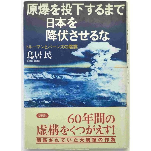 ・書名：原爆を投下するまで日本を降伏させるな : トルーマンとバーンズの陰謀 ・ISBN：4794214081 ・著者：鳥居民 著 ・出版元：草思社 ・刊行年：2005/06/07 ・解説：カバー汚れイタミあり