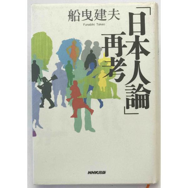 ・書名：「日本人論」再考 ・ISBN：4140808306 ・著者：船曳建夫 著 ・出版元：日本放送出版協会 ・刊行年：2003/11/25 ・解説：カバー汚れあり