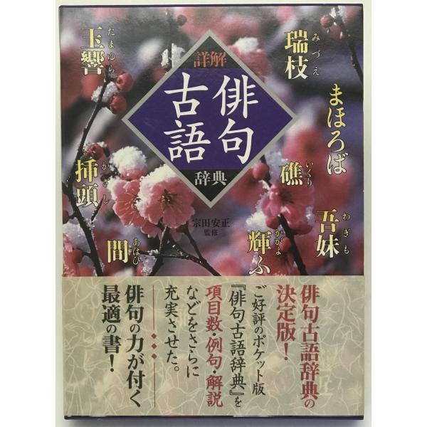 書名：詳解俳句古語辞典著者：宗田安正 監修出版元：学習研究社刊行年：2006/01/25版表示：初版第2刷説明：「詳解俳句古語辞典」は、宗田安正監修のもと、俳句に用いられる古語の意味や用法を詳しく解説する辞典です。2006年に学習研究社から...