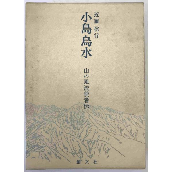・書名：小島烏水 : 山の風流使者伝 ・ISBN： ・著者：近藤信行 ・出版元：創文社 ・刊行年：1978/11/10 ・解説：函汚れあり、蔵書印、書込みあり
