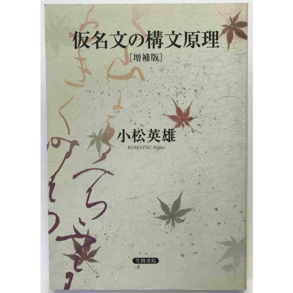 書名：仮名文の構文原理著者：小松英雄 著出版元：笠間書院刊行年：2003/06/10版表示：増補版.　第１刷説明：小松英雄による『仮名文の構文原理』は、2003年に笠間書院から増補版として刊行された書籍です。本書は、仮名文字を用いた文章の構...