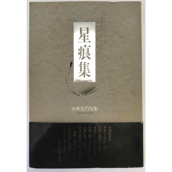 ・書名：星痕集 : 山本左門句集 ・ISBN：4894022524 ・著者：山本左門 著 ・出版元：ふらんす堂 ・刊行年：1998/09/24 ・解説：カバー汚れ上凹みあり、 帯スレあり