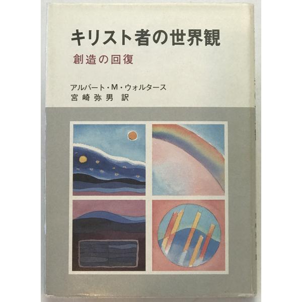 ・書名：キリスト者の世界観 : 創造の回復 ・ISBN：4880770337 ・著者：アルバート・M.ウォルタース 著 ; 宮崎弥男 訳 ・出版元：日本基督改革派教会西部中会文書委員会 ・刊行年：1989/3/10 ・解説：線引、書込み有