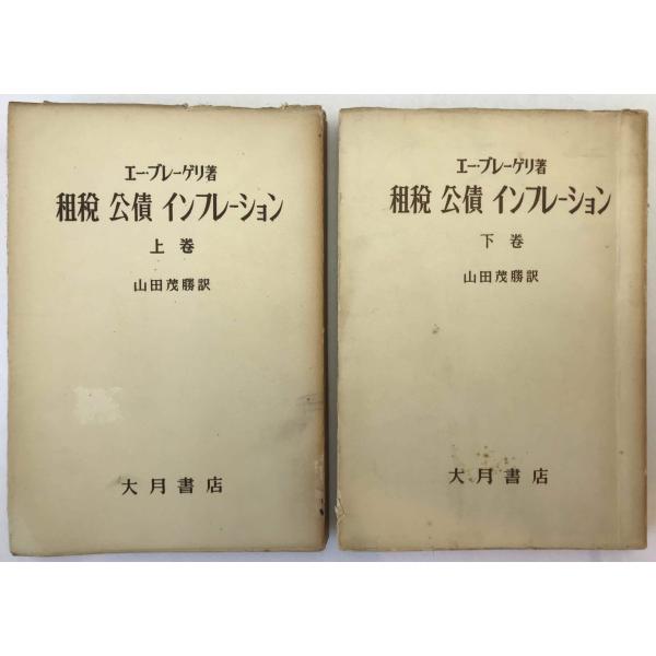 書名：租税・公債・インフレーション : 帝国主義に奉仕する　2冊揃え著者：ブレーゲリ 著 ; 山田茂勝 訳出版元：大月書店刊行年：1955/01/30、1955/02/15版表示：説明：ブレーゲリの著作「租税・公債・インフレーション : 帝...