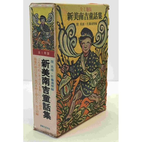 ・書名：新美南吉童話集 : 全1冊版 ・ISBN： ・著者：関英雄 著 ; 佐藤通雅 等編 ; 鈴木康司 え ・出版元：実業之日本社 ・刊行年：1974/0/25 ・解説：函汚れ〓がれあり、小口ヤケシミあり