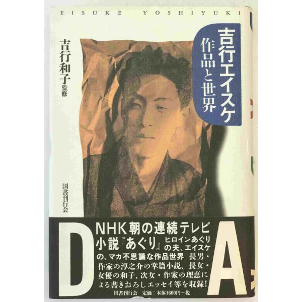 ・書名：吉行エイスケ : 作品と世界 ・ISBN：4336039836 ・著者：吉行エイスケ 著 ; 吉行和子 監修 ・出版元：国書刊行会 ・刊行年：1997/06/25 ・解説：カバー凹みあり、 帯剥がれあり
