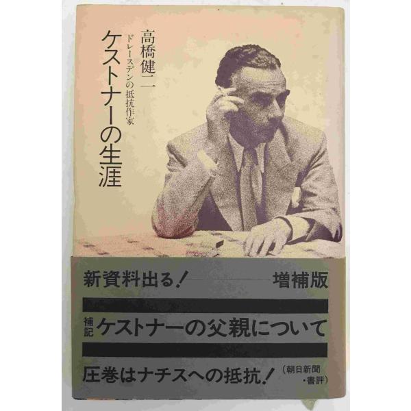 ・書名：ケストナーの生涯 : ドレースデンの抵抗作家 ・ISBN：4397501394 ・著者：高橋健二 著 ・出版元：駸々堂 ・刊行年：1982/09/25 ・解説：カバー汚れあり