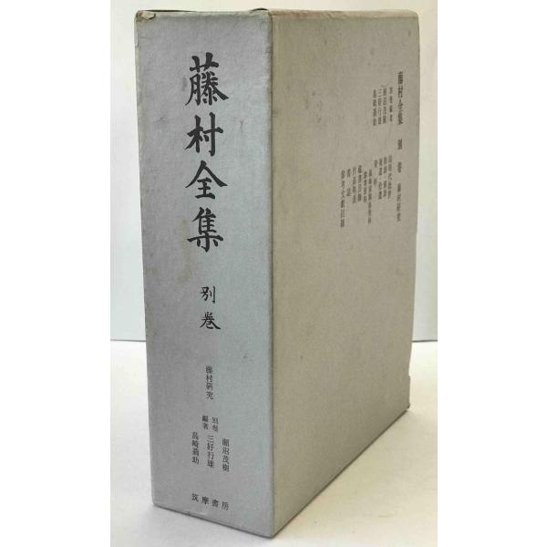 書名：藤村全集著者：島崎藤村 著出版元：筑摩書房刊行年：1971/05/30版表示：説明：島崎藤村の代表作をまとめた「藤村全集」は、筑摩書房から1971年に刊行されました。本全集は藤村の詩や小説など、多様な作品を収録しており、彼の文学世界を...