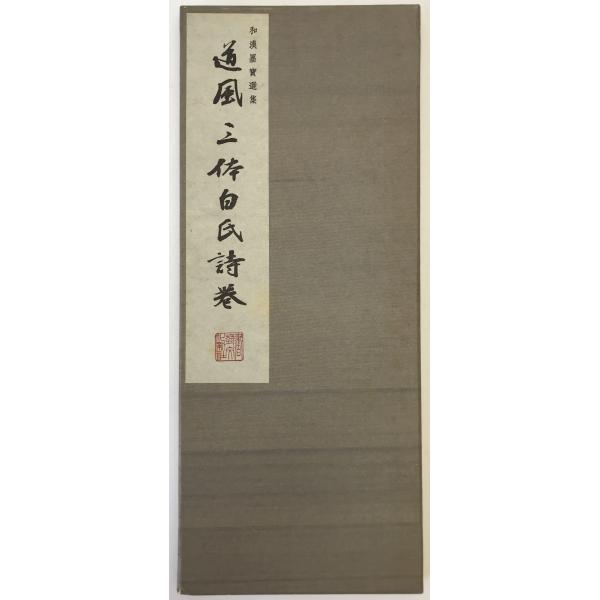 ・書名：道風三体白氏詩巻 ・ISBN： ・著者：飯島春敬編著 ・出版元：書芸文化新社 ・刊行年：1972/12/10 ・解説：帯汚れあり