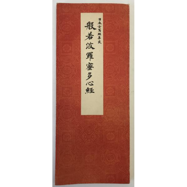 ・書名：日本古写経集成　2：般若波羅蜜多心経 ・ISBN： ・著者：飯島稲太郎 ・出版元：書芸文化新社 ・刊行年：1973/11/09 ・解説：表紙汚れあり、本文書込みあり