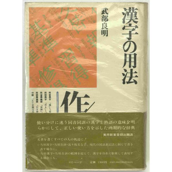 ・書名：漢字の用法 ・ISBN： ・著者：武部良明 著 ・出版元：角川書店 ・刊行年：1976/12/10 ・解説：カバーシミあり、小口シミあり