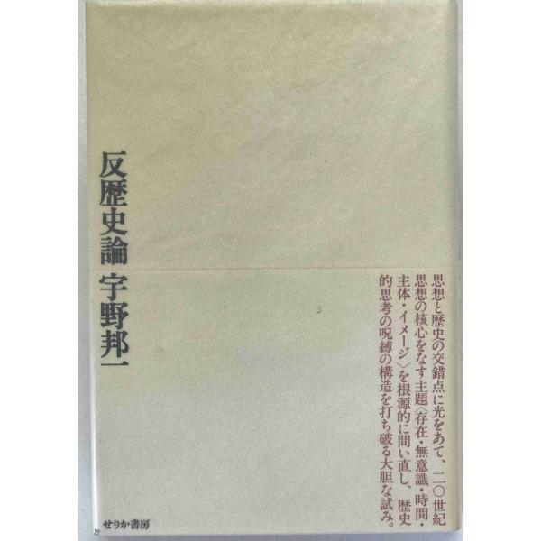 ・書名：反歴史論 ・ISBN：4796702490 ・著者：宇野邦一 著 ・出版元：せりか書房 ・刊行年：2003/05/28 ・解説：