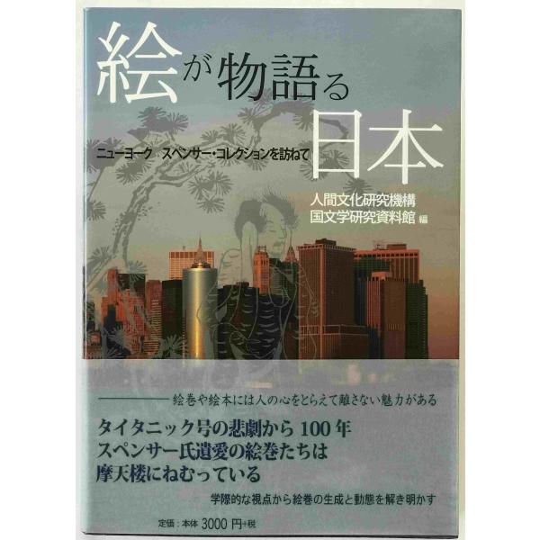 ・書名：絵が物語る日本 ・ISBN：978-4-8382-3260-4 ・著者：人間文化研究機構国文学研究資料館 編 ・出版元：三弥井書店 ・刊行年：2014/03/20 ・解説：