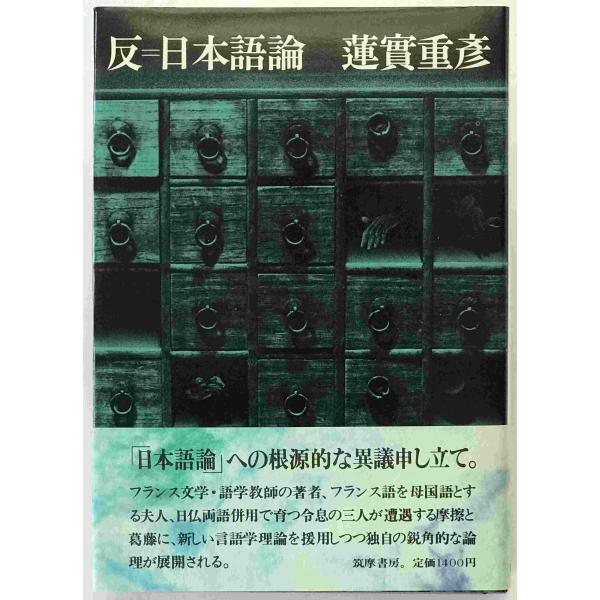 ・書名：反=日本語論 ・ISBN：4480020438 ・著者：蓮実重彦 著 ・出版元：筑摩書房 ・刊行年：1977/05/20 ・解説：