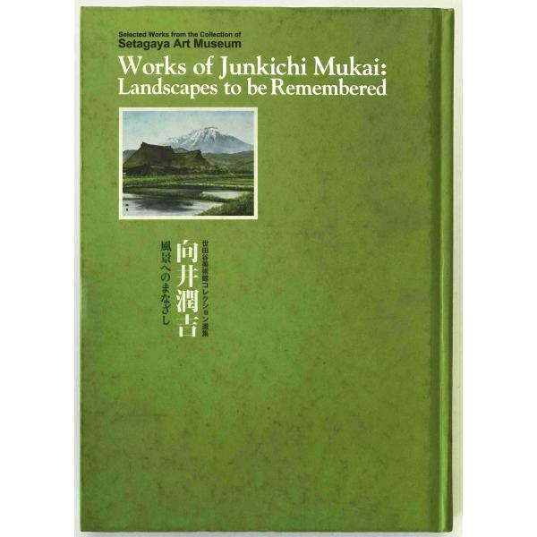 ・書名：世田谷美術館コレクション選集　向井潤吉　風景へのまなざし ・ISBN： ・著者：酒井忠康、橋本善八、矢野進、池〓豪介 ・出版元：世田谷美術館、世田谷美術館分館向井潤吉アトリエ館 ・刊行年：2017/11/30 ・解説：カバー汚れあり