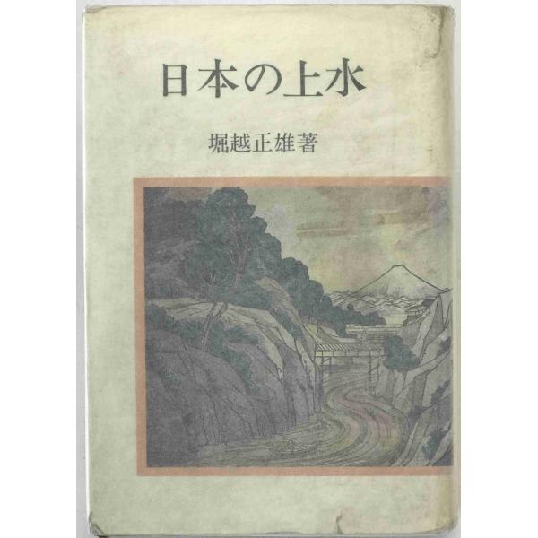 ・書名：日本の上水 ・ISBN：4404022123 ・著者：堀越正雄 著 ・出版元：新人物往来社 ・刊行年：1970/10/10 ・解説：カバー汚れ破れあり