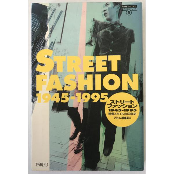 ・書名：ストリートファッション1945-1995 : 若者スタイルの50年史 ・ISBN：4891944196 ・著者：アクロス編集室 編 ・出版元：PARCO ・刊行年：1995/04/10 ・解説：