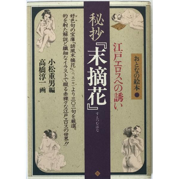 ・書名：秘抄『末摘花』 : 江戸エロスへの誘い おとなの絵本 ・ISBN： ・著者：小松重男 編 ; 高橋淳一 画 ・出版元：自由現代社 ・刊行年：1984/01/15 ・解説：小口シミあり