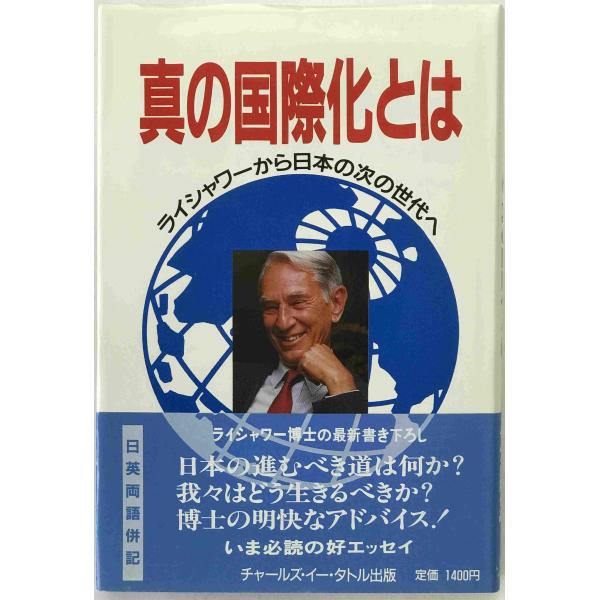 ・書名：真の国際化とは : ライシャワーから日本の次の世代へ ・ISBN：480530510X ・著者：エドウィン・O.ライシャワー 著 ; 国弘正雄 訳 ・出版元：チャールズ・イー・タトル ・刊行年：1988/11/01 ・解説：