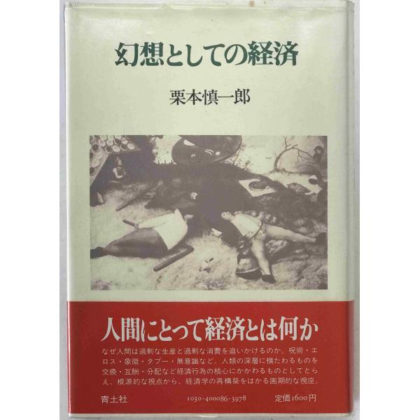 ・書名：幻想としての経済 ・ISBN：4791750667 ・著者：栗本慎一郎 著 ・出版元：青土社 ・刊行年：1981/02/16 ・解説：カバーシミあり
