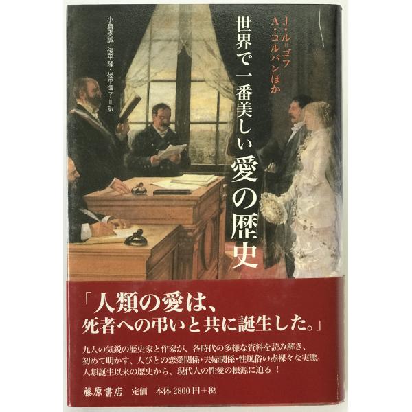 ・書名：世界で一番美しい愛の歴史 ・ISBN：4894344254 ・著者：J.ル=ゴフ ほか述 ; Dominique Simonnet 編 ; 小倉孝誠, 後平隆, 後平澪子 訳 ・出版元：藤原書店 ・刊行年：2004/12/30 ・解...